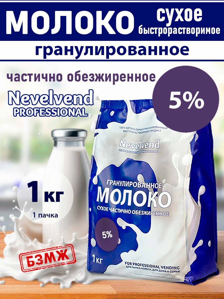 Молоко сухое NEVELVEND Professional в гранулах 5% жирности бзмж, 1 кг