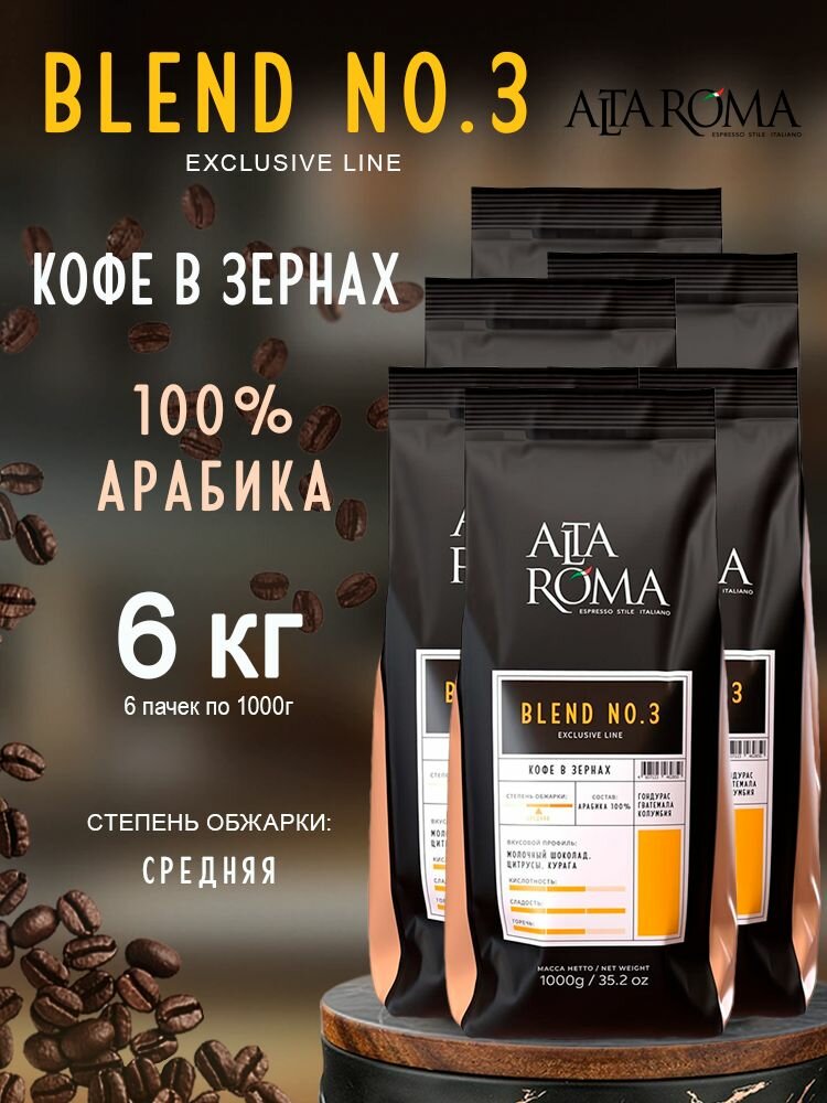 Кофе в зернах AltaRoma BLEND № 3 Espresso Stile Italiano, 6 кг (6 шт.)