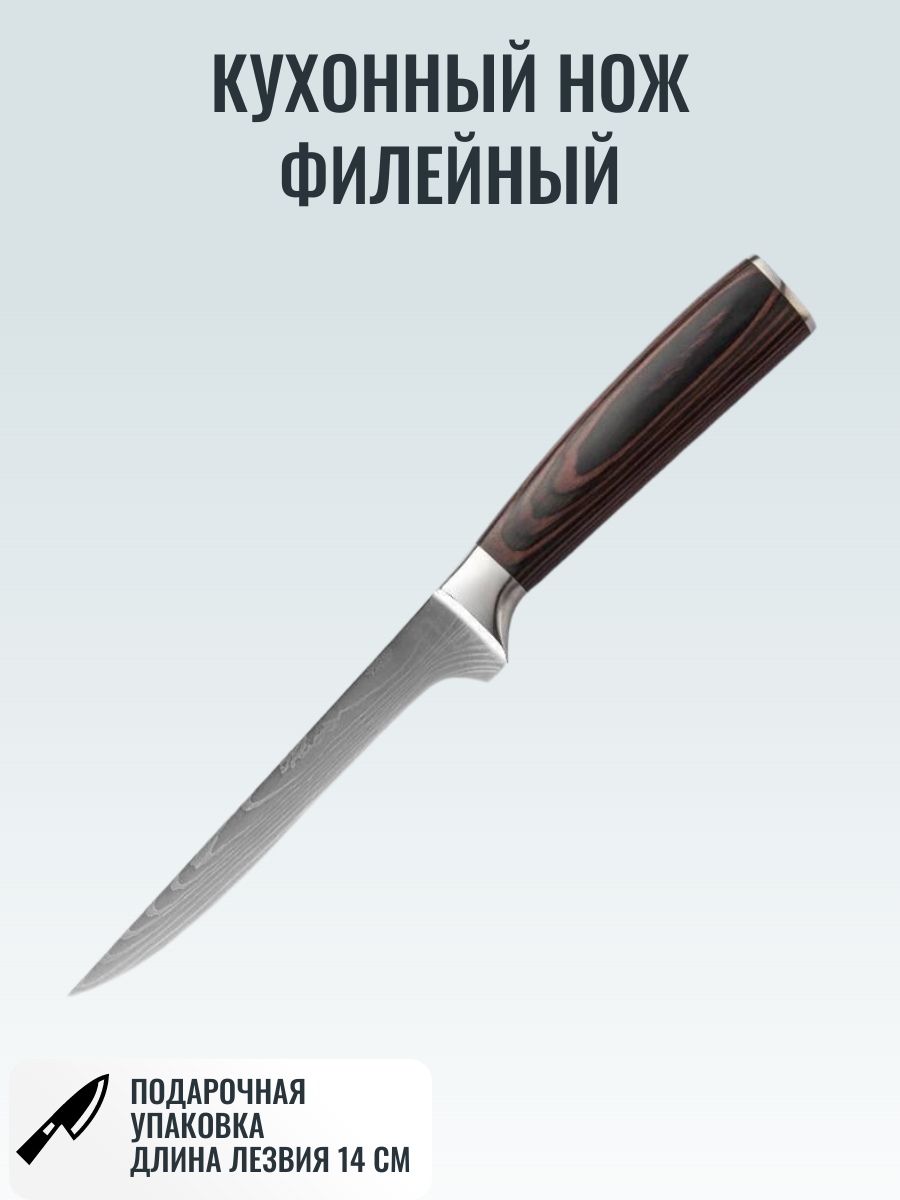 Японский кухонный нож Филейный, Сталь VG10, длина лезвия 14 см