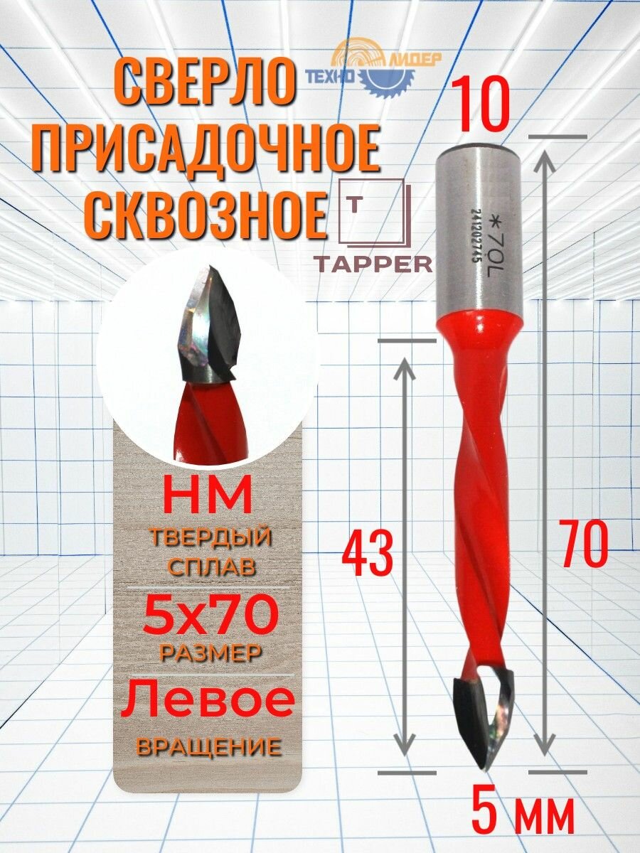 Сверло присадочное сквозное 5 х 70 L (левое) S10x20 S05070L Tapper