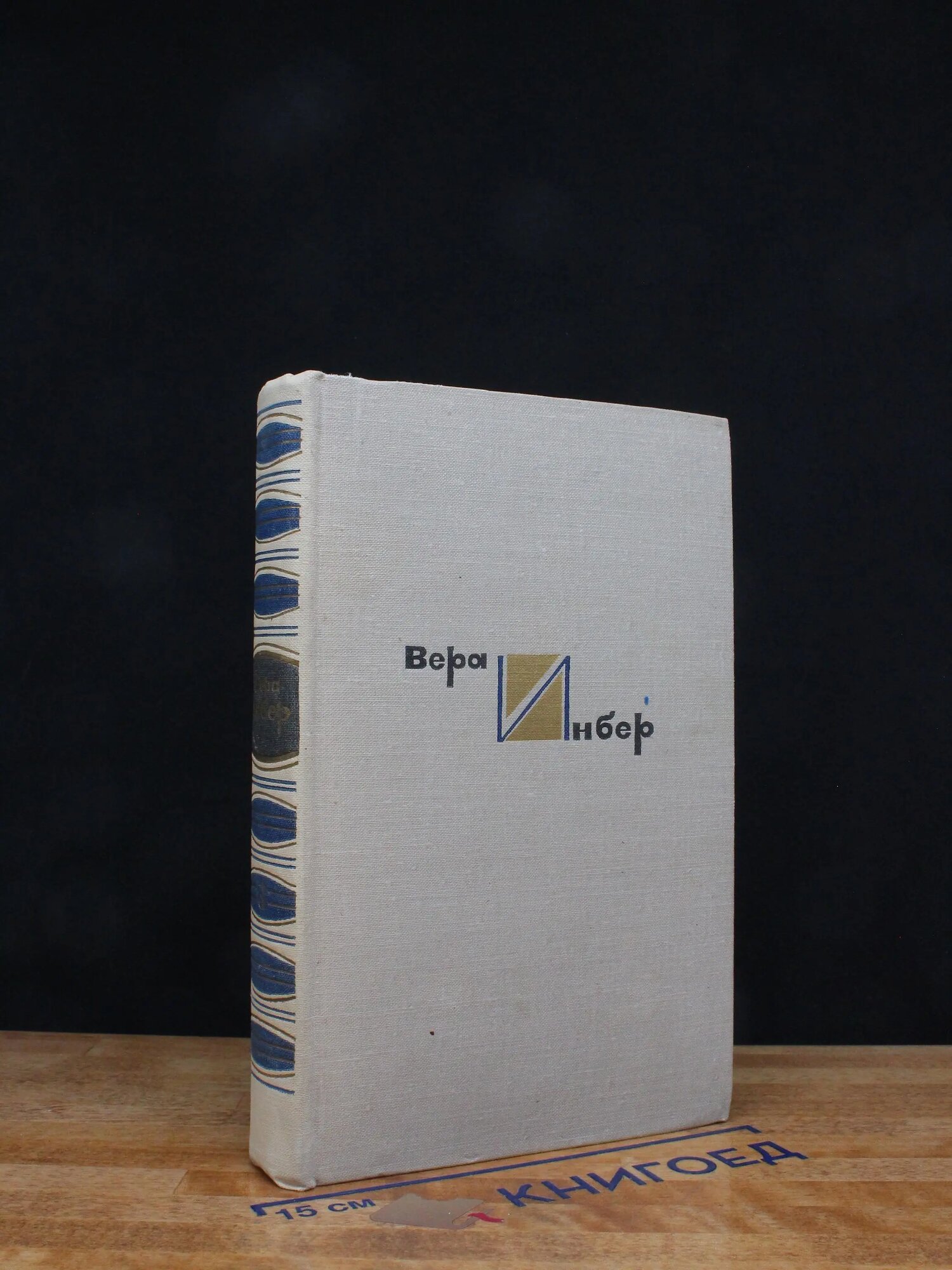 Книга. Вера Инбер. Собрание сочинений в 4 томах. Том 3 1965 (2045208069006)