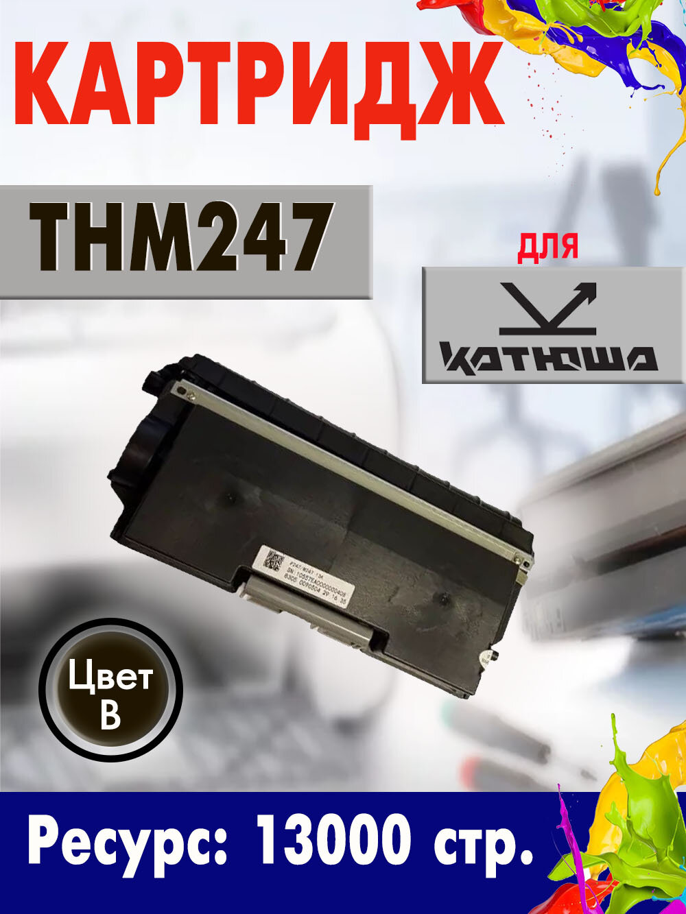 Картридж Opticart THM247 для Катюша P247 / M247