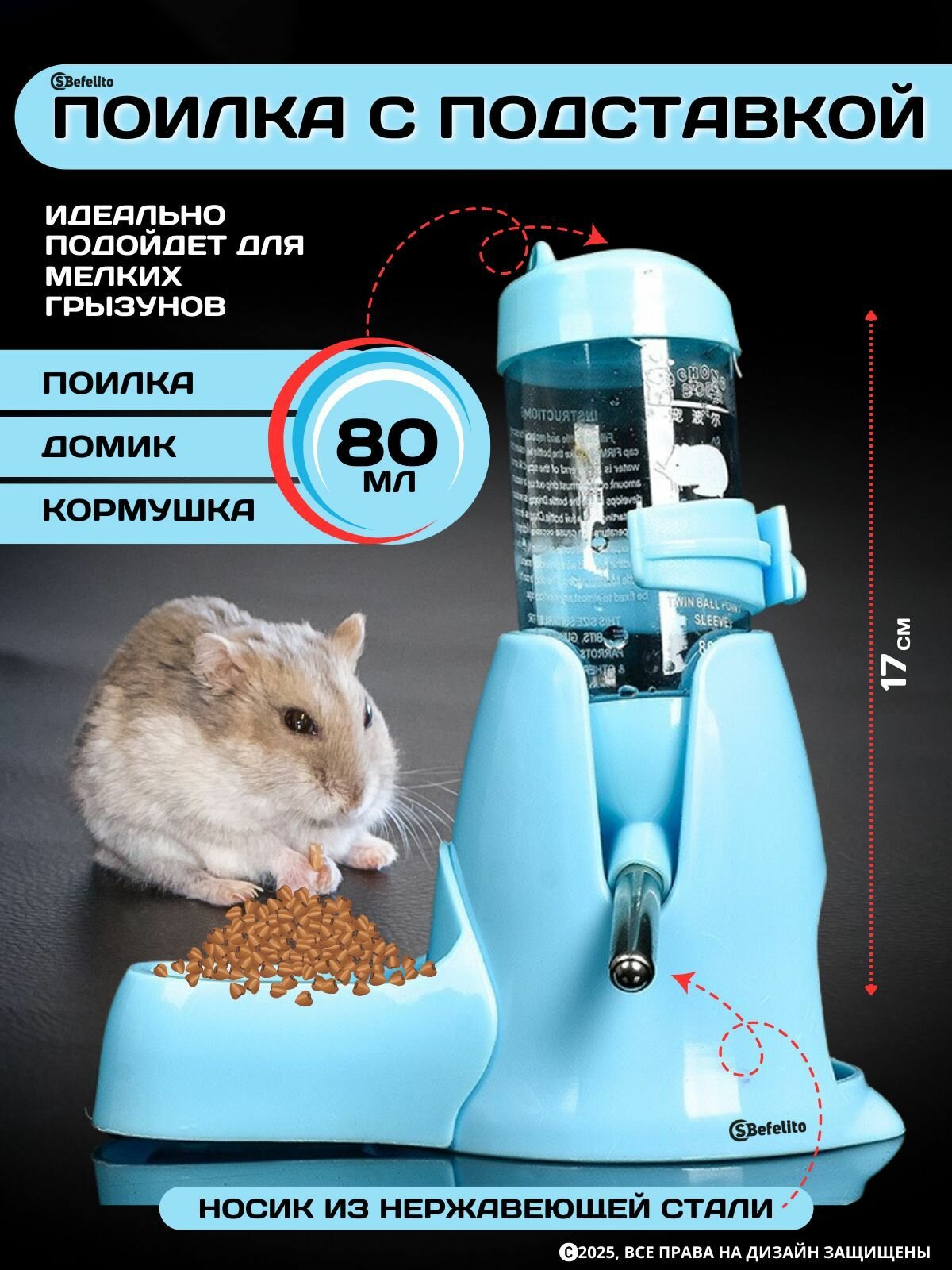 Автокормушка и автопоилка для хомяков, мышей, крыс (шарик, 80 мл)