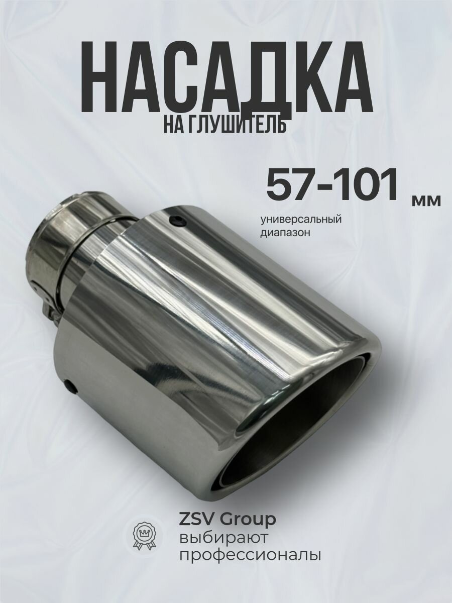 Насадка на глушитель зеркальная 57-101мм
