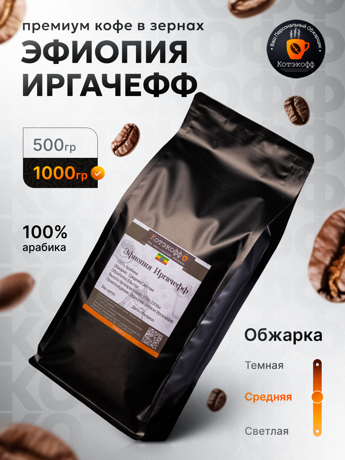 Кофе в зёрнах Эфиопия Иргачефф 100% Арабика, 1кг свежая обжарка "Котэкофф"