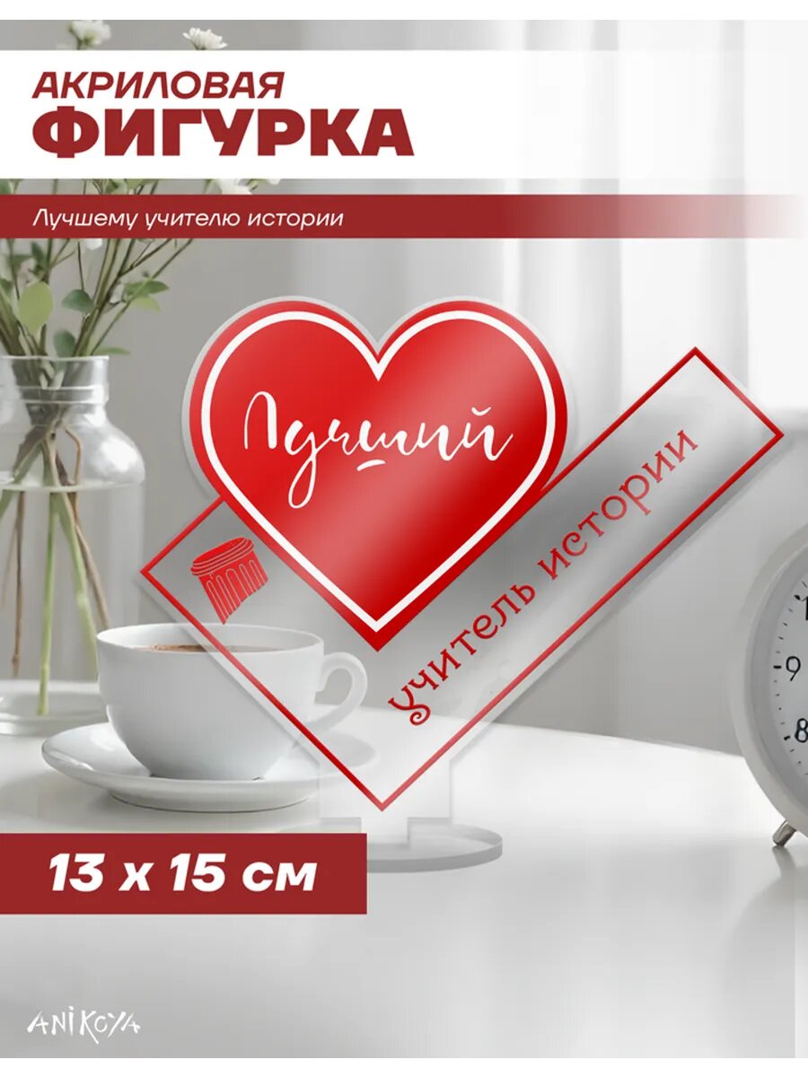 Акриловая фигурка стела учителю истории