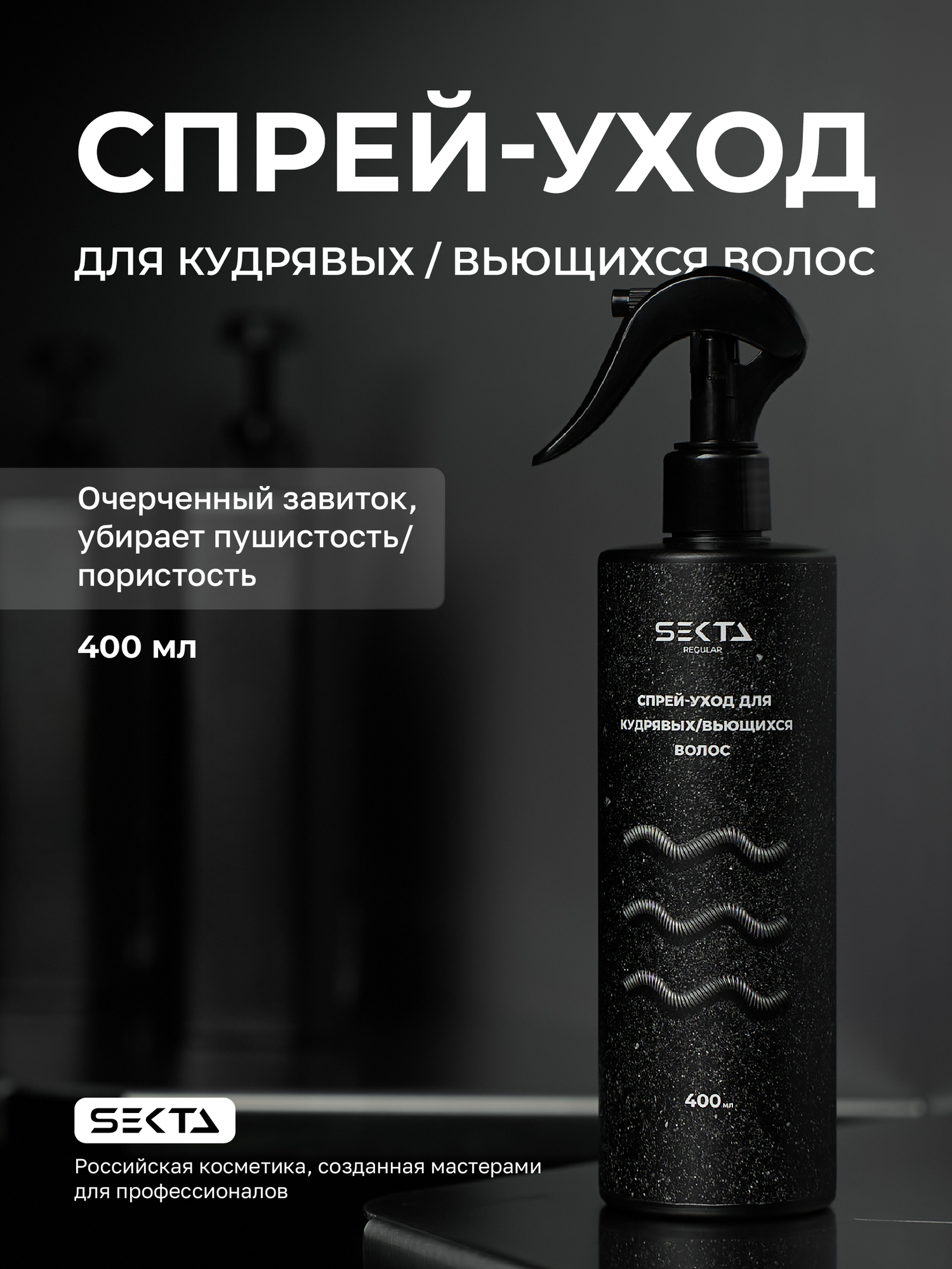 Спрей уход для кудрявых и вьющихся волос c дозатором от Hair Sekta (400 мл)