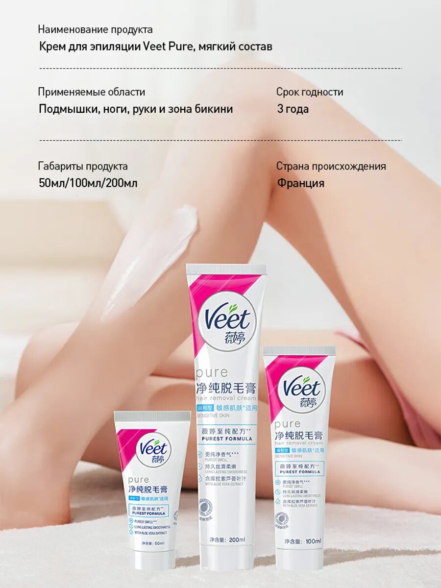 Крем для депиляции Veet, Pure, для чувствительной кожи, 200мл