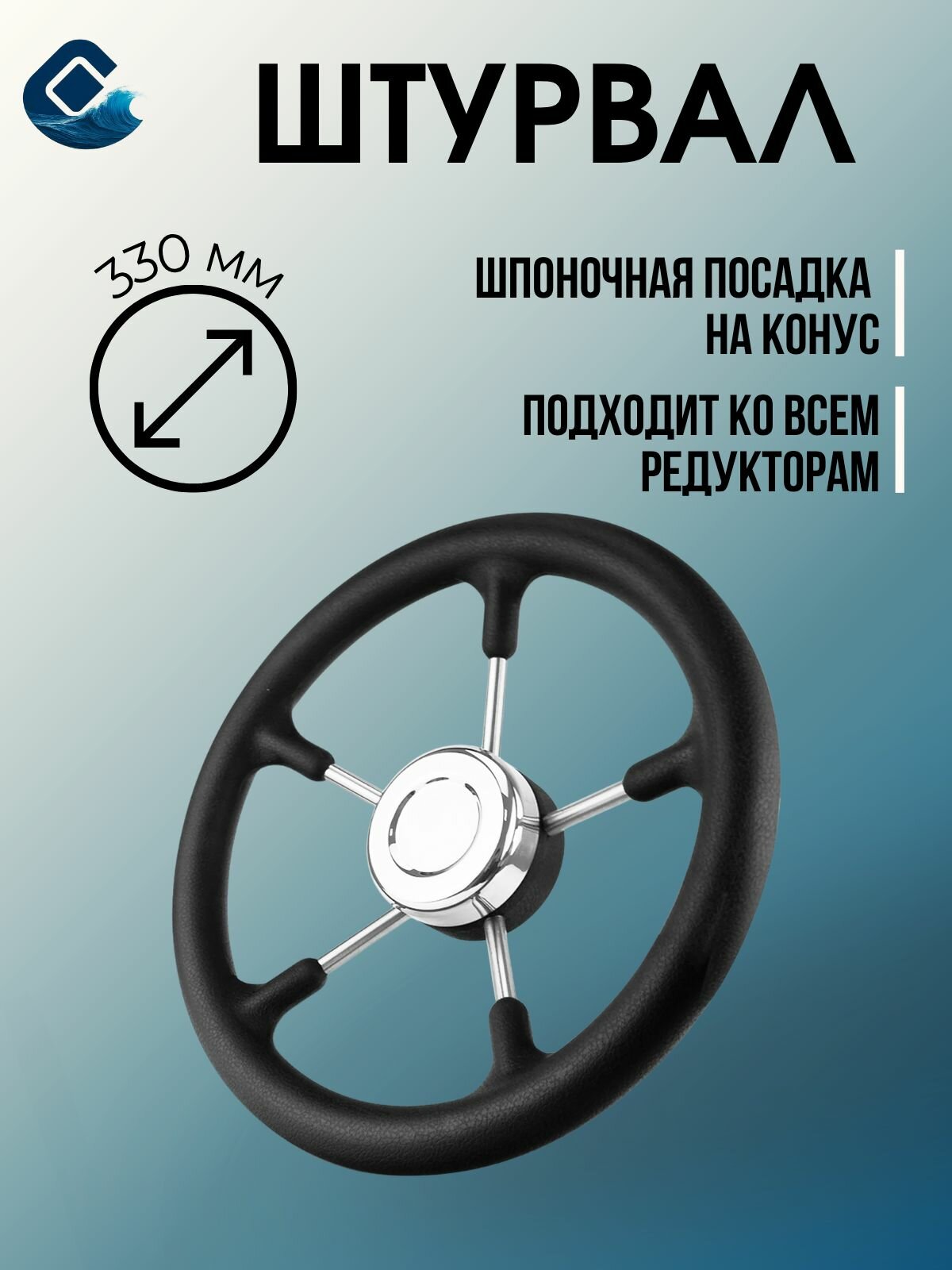 Штурвал для лодки, катера, руль в лодку. Диаметр 330 мм. Нержавеющая сталь.