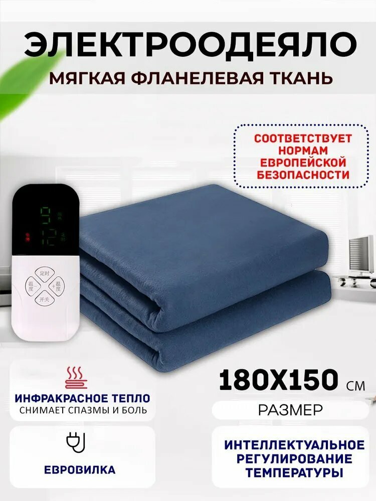 Инфракрасное электроодеяло / электропростынь с подогревом. Одеяло - грелка, 140W, 180x150, 4 режима работы, флисовое. Две зоны обогрева. Диапазон температур 15-55 градусов.