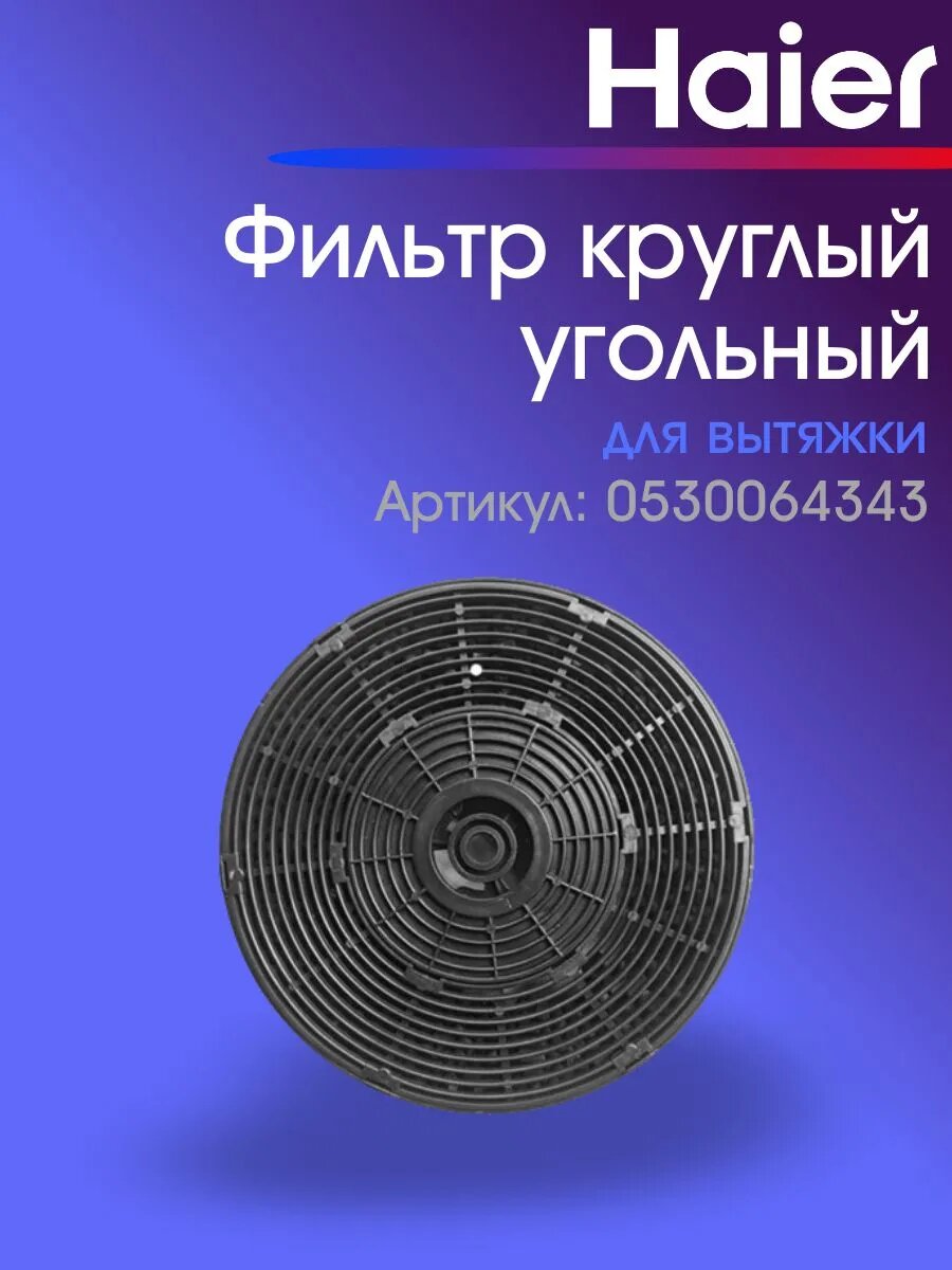 Угольный фильтр hax-22 0530064343 для вытяжек HVX-BI671X, HVX-C471IW и других