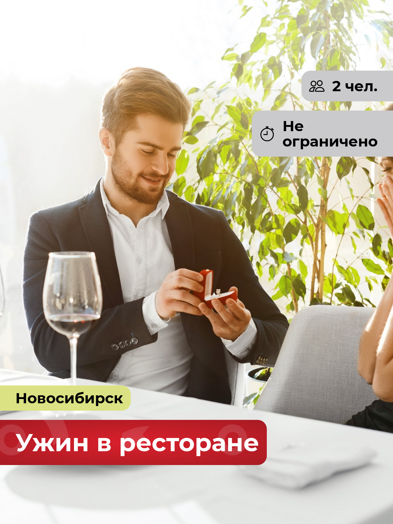 Подарочный сертификат bonodono Ужин в ресторане на депозит «Вечер главных слов.» г. Новосибирск