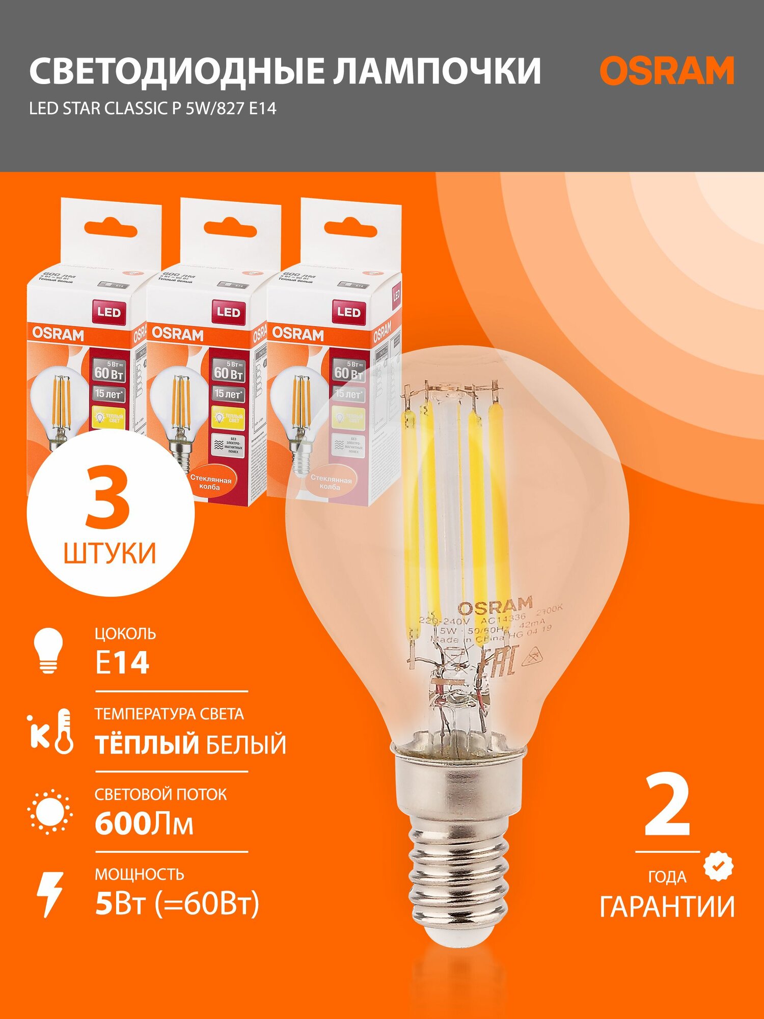 Лампочки филаментные светодиодные E14 OSRAM LED Star Classic P 600лм 5Вт 2700К теплый свет 3 шт