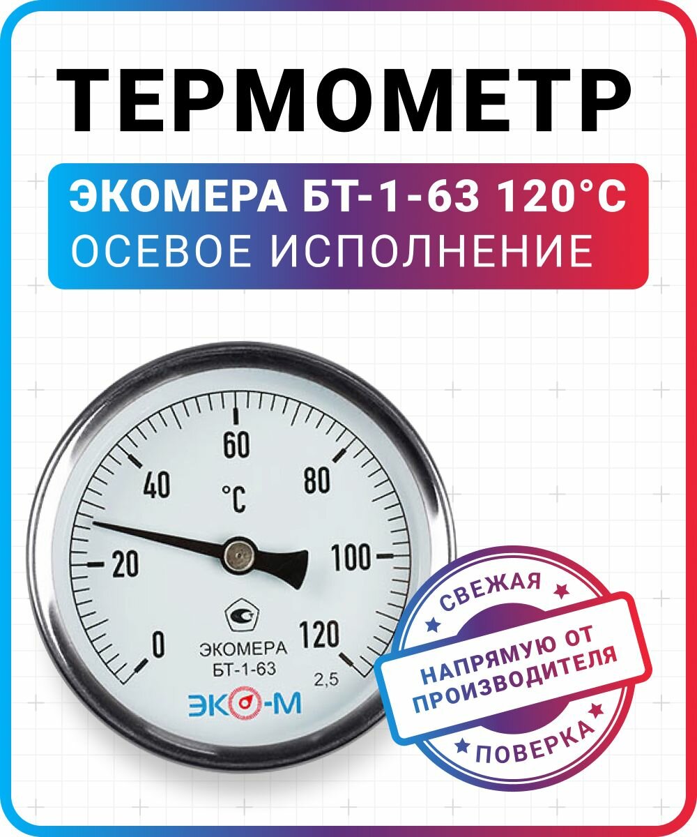 Термометр биметаллический Экомера БТ-1-63, 0-120С, L40