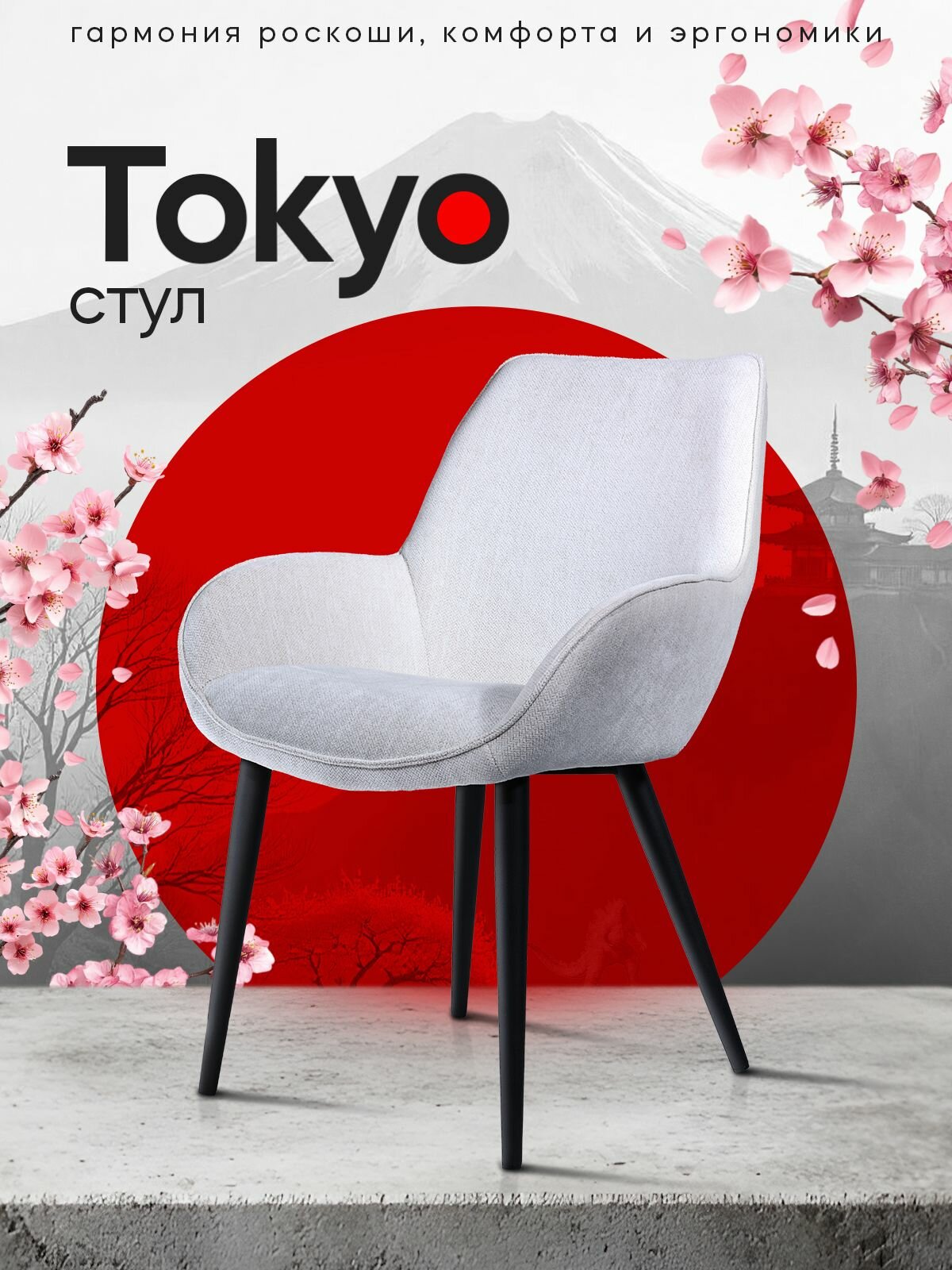 Стул дизайнерский TOKYO 1шт в стиле лофт и сканди, мягкий со спинкой, с подлокотниками для кухни и гостиной