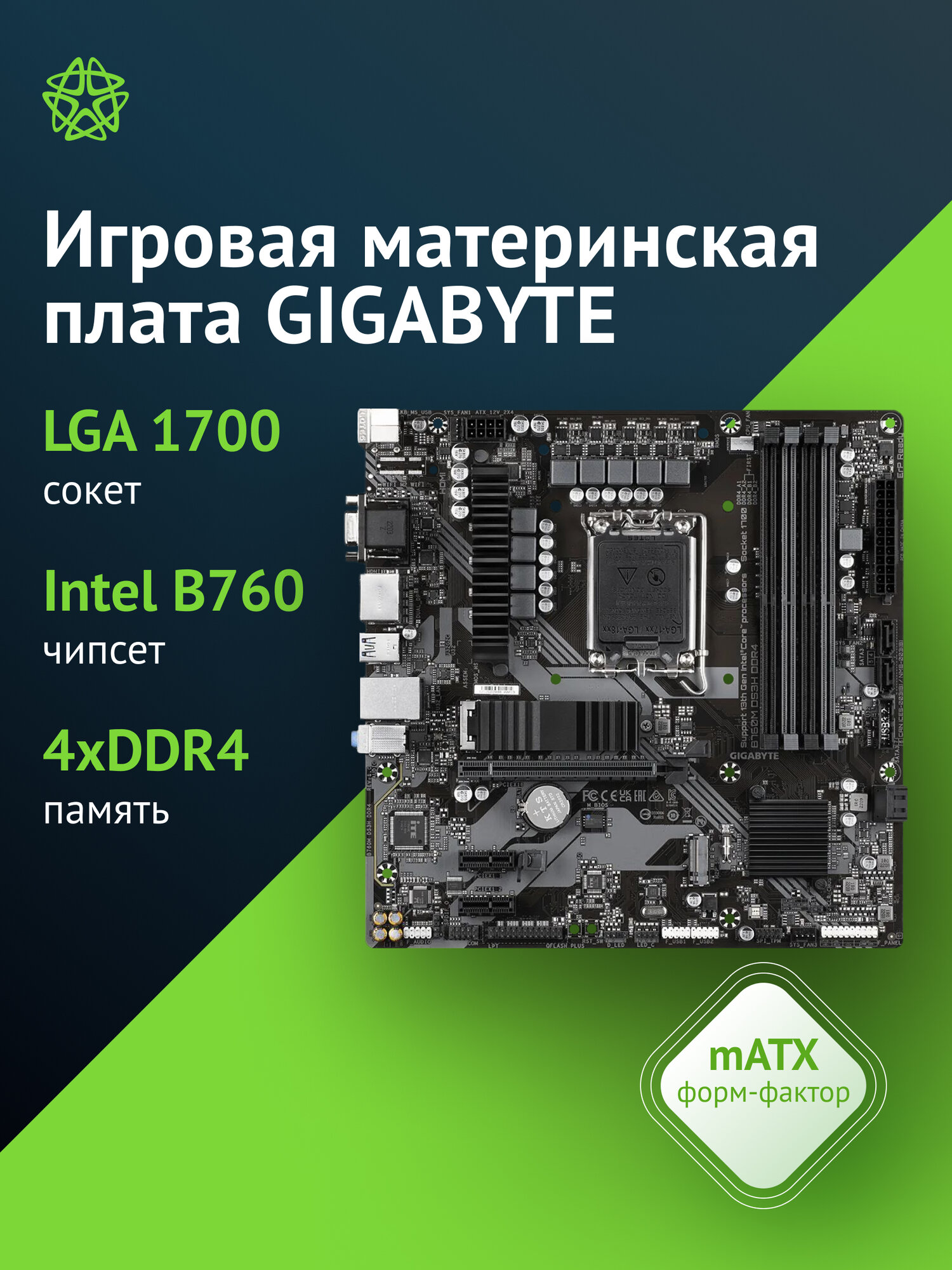Материнская плата Gigabyte B760M DS3H DDR4, Soc-1700, Intel B760, mATX