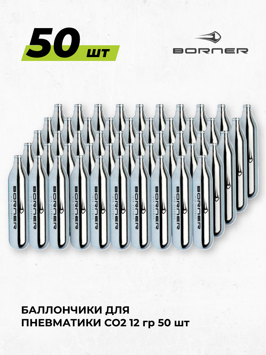 Баллончик газовый для пневматики СО2 "Borner", 12 г, 50 штук
