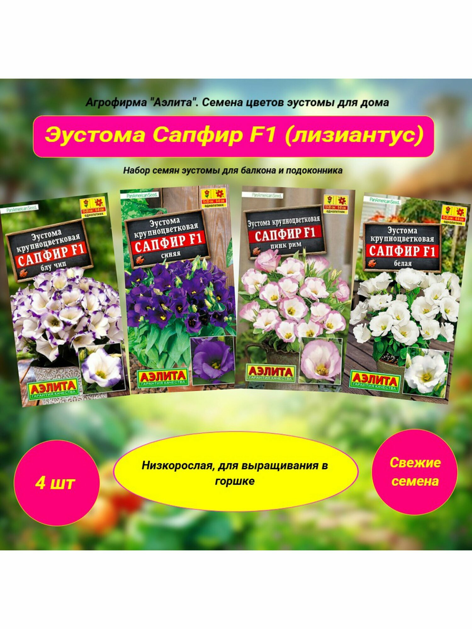 Эустома Сапфир крупноцветковая F1. Аэлита. Набор семян цветов 4 шт