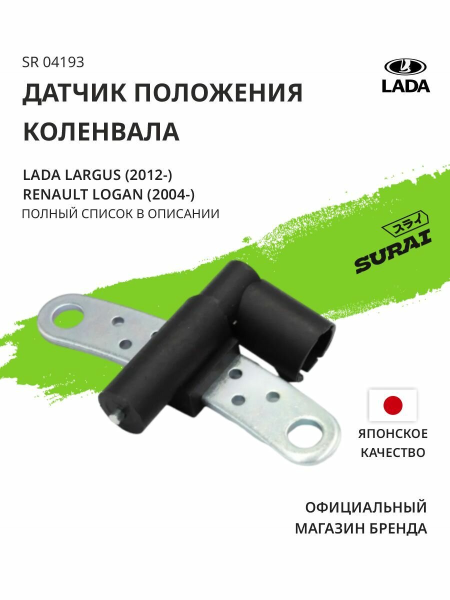 Датчик положения коленвала для Лада Largus (12-)/Renault Logan (04-) с/о SURAI SR 04193
