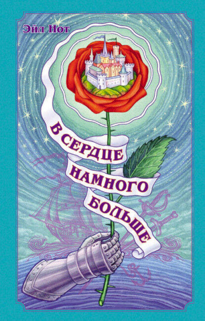 В сердце намного больше [Цифровая книга]