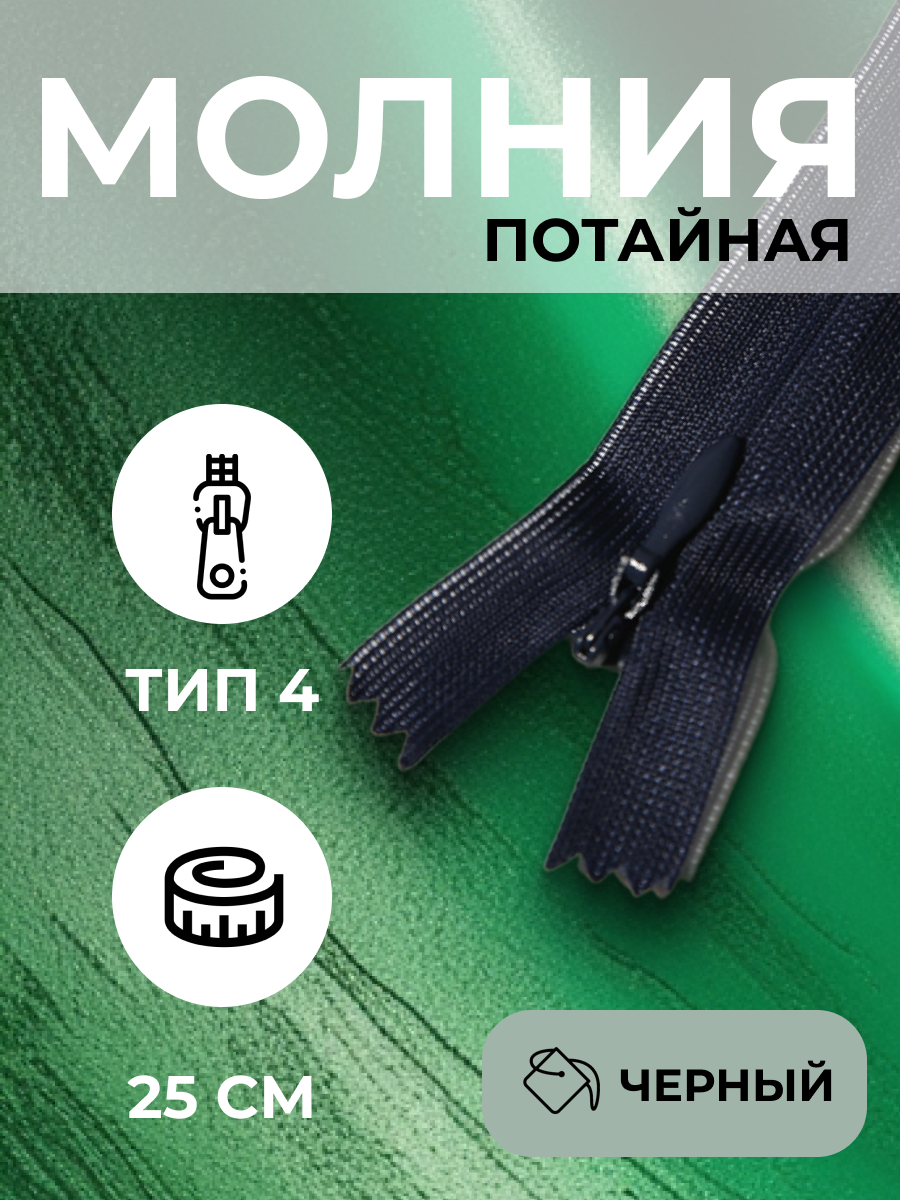 Швейная молния потайная, неразъемная для брюк, 25 см, цвет черный