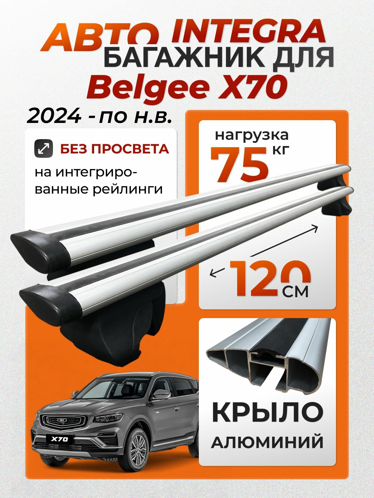 Багажник для Belgee-X70 с 2024- (Белджи Х50) на интегрированные (без просвета) рейлинги. Integra-120 крыло (поперечины и упоры)