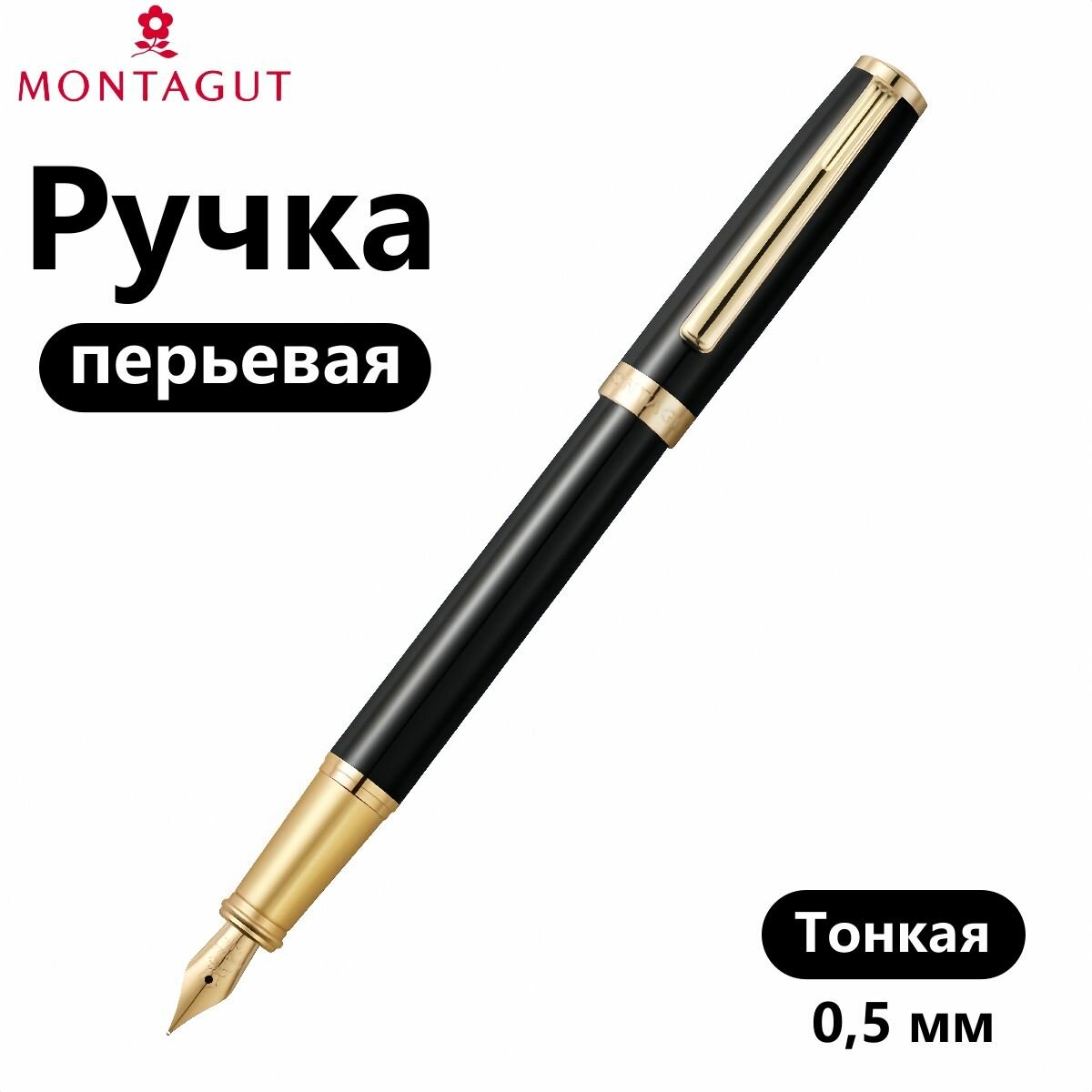 Перьевая ручка MONTAGUT, подарочный набор с черными чернилами