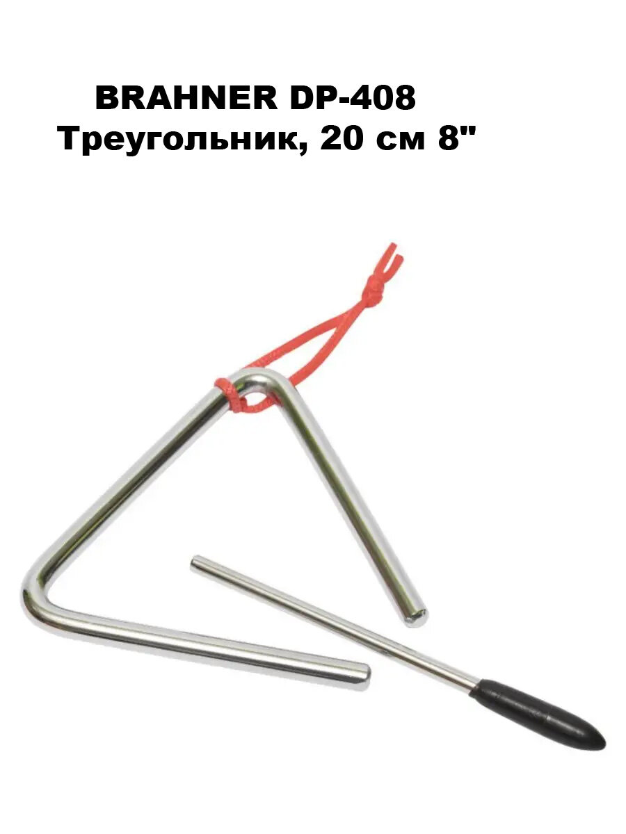 BRAHNER DP-408 - Треугольник, 20 см 8"