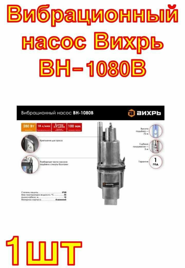 Вибрационный насос Вихрь ВН-1080В