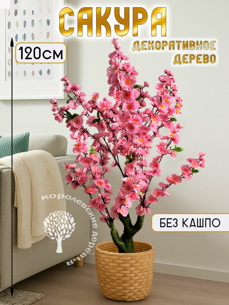 Дерево искусственное Сакура 120 см, декоративный цветок