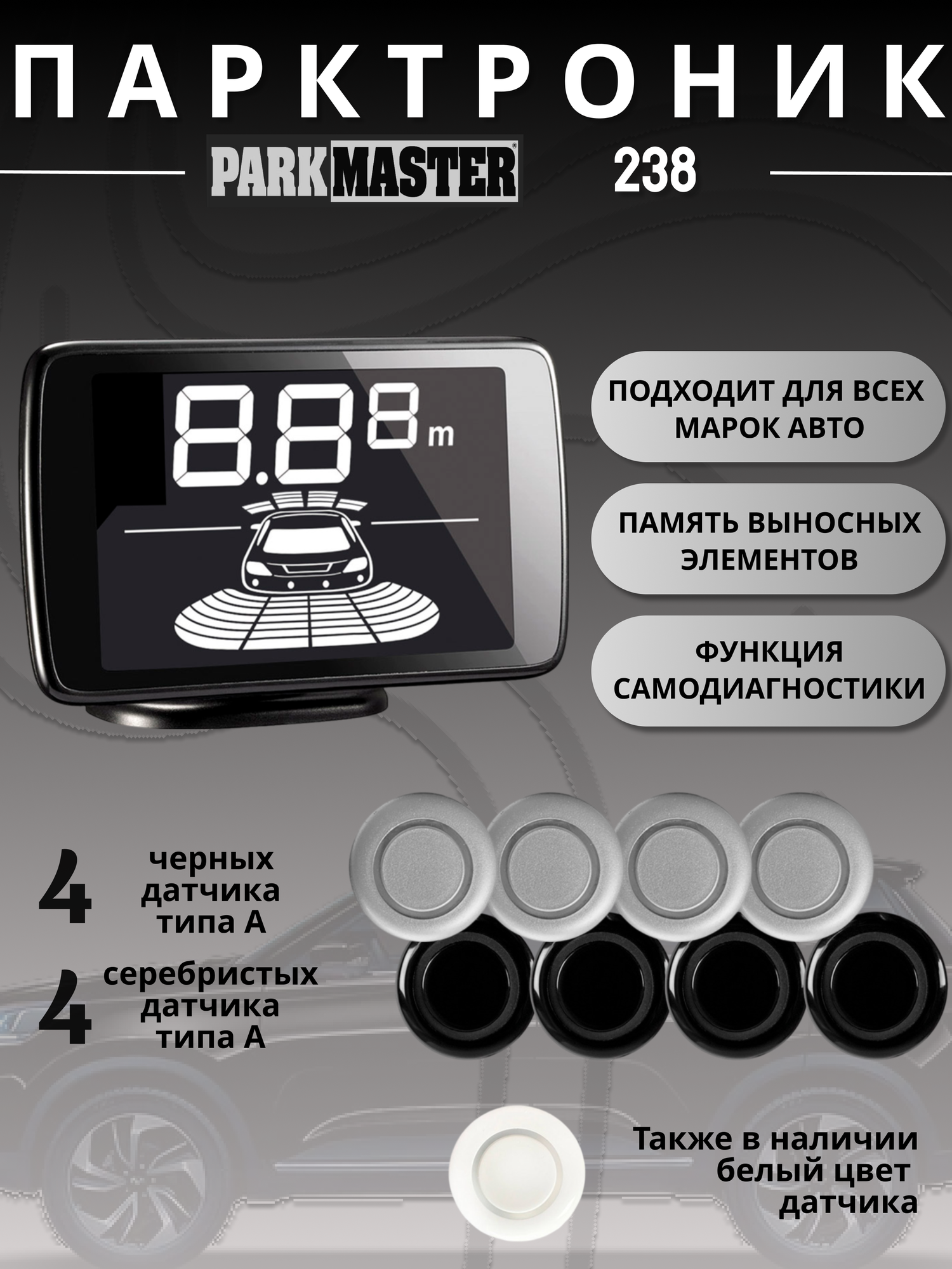 Парктроник на автомобиль Parkmaster 8 датчиков 238 серебро/черный