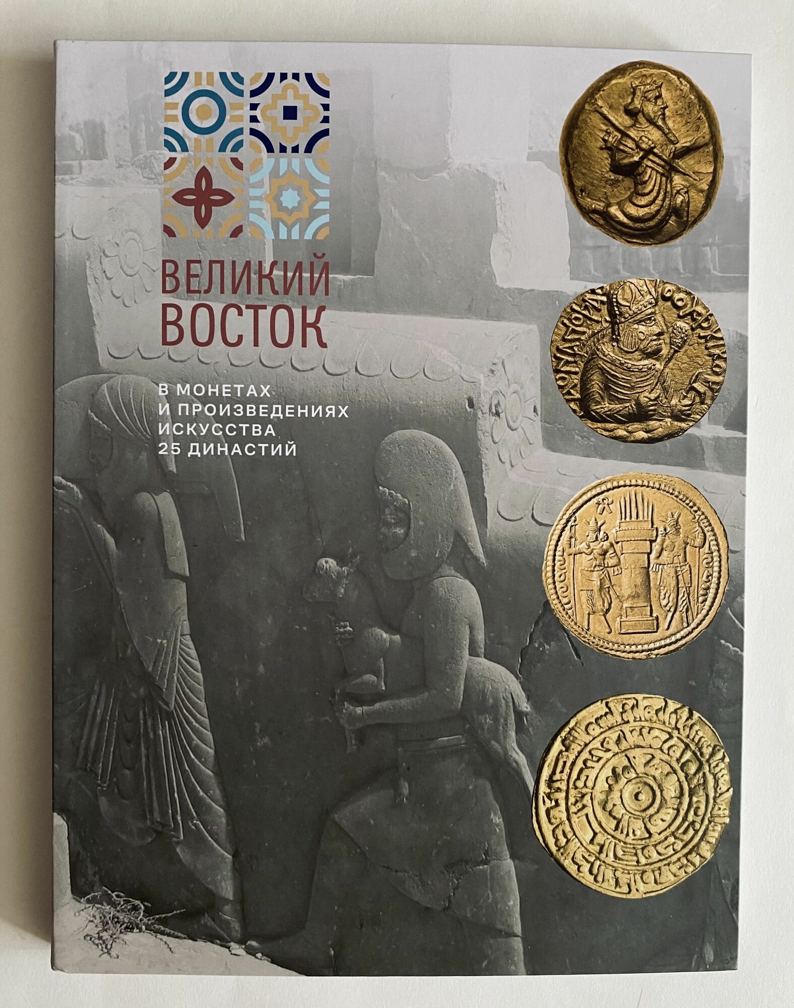 Великий Восток в монетах и произведениях искусства 25 династий