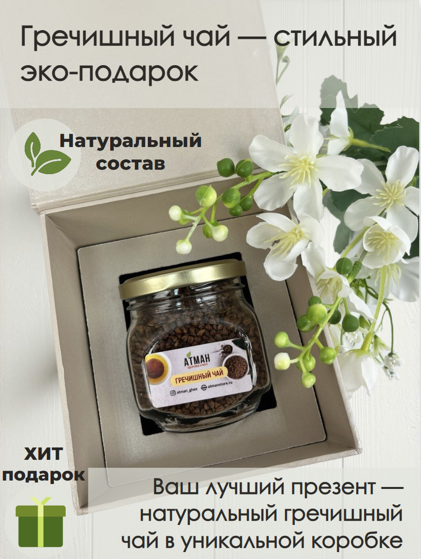 Набор "Чай гречишный" 170 г, песочного цвета, в подарочной коробке