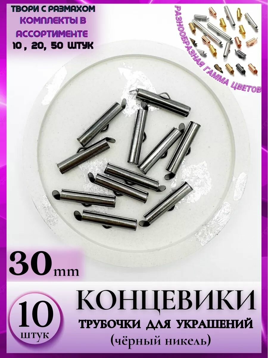 0055 Концевики-люкс для чокеров 30мм 10шт металл черный