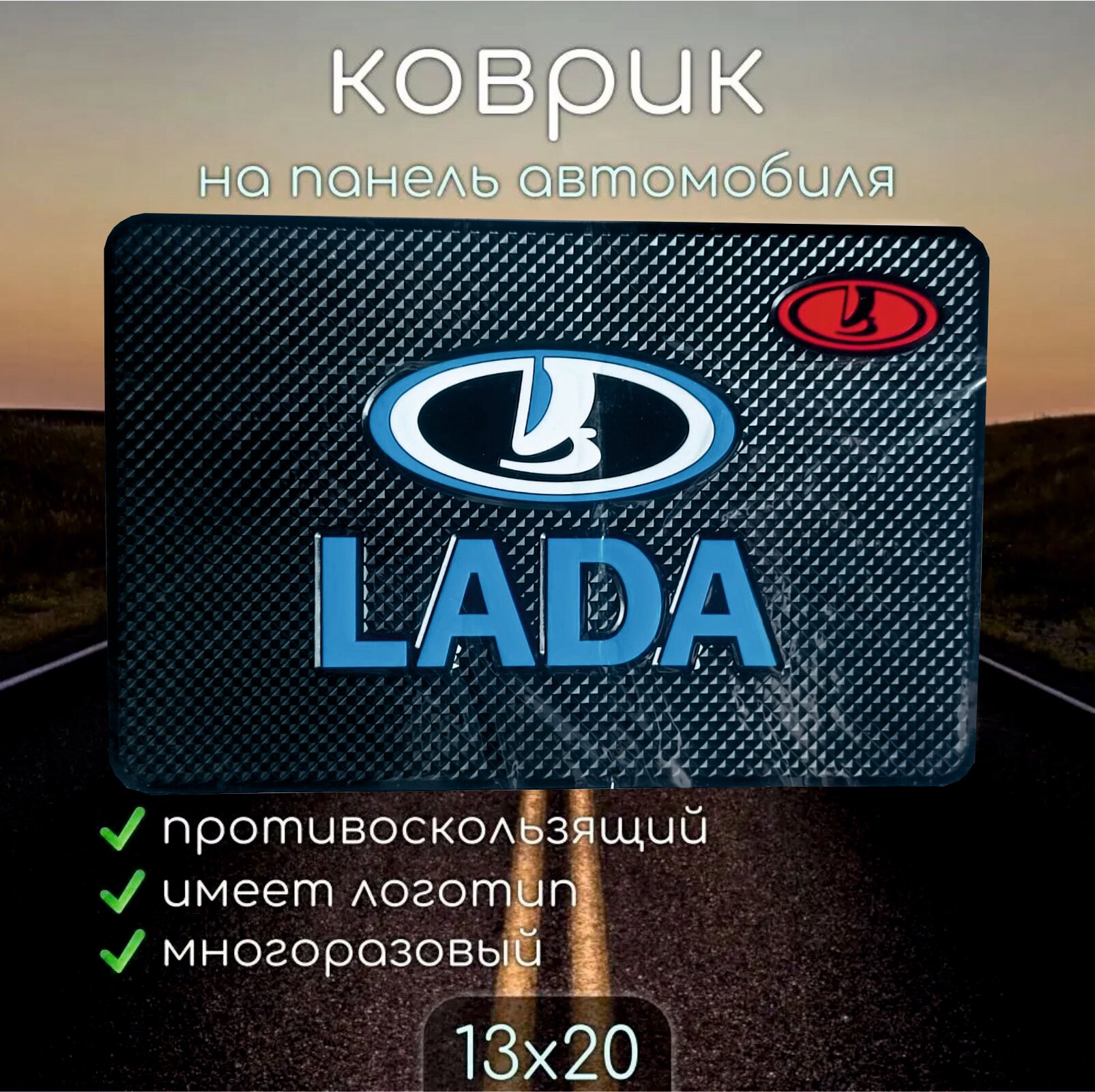 Противоскользящий коврик на панель автомобиля (нескользящий коврик 20х13 см) Lada