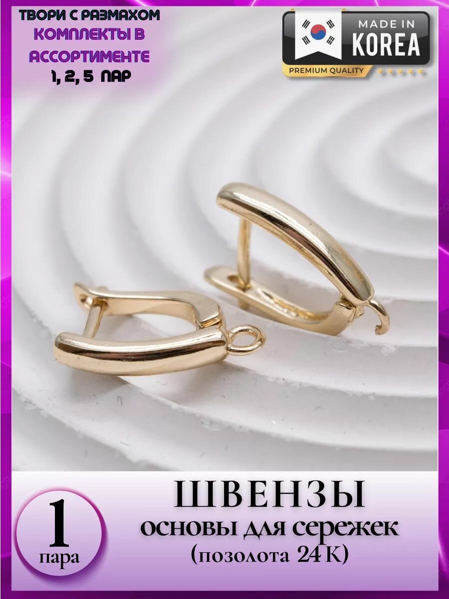 8420 Стильные швензы для создания сережек мягкий квадрат 1шт