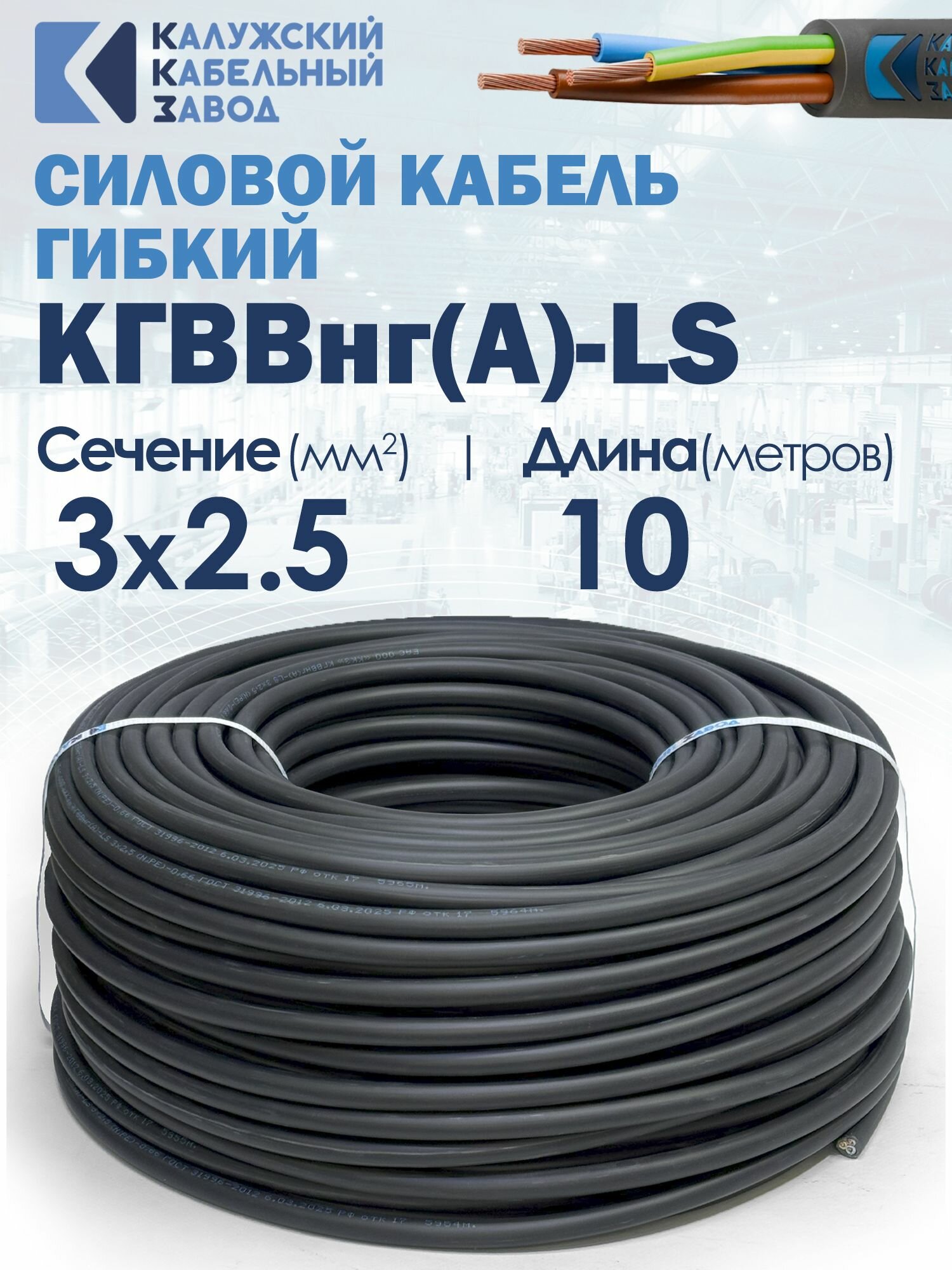 Кабель силовой гибкий кгввнг(А)-LS 3х2.5 10метров ГОСТ Калужский кабельный завод