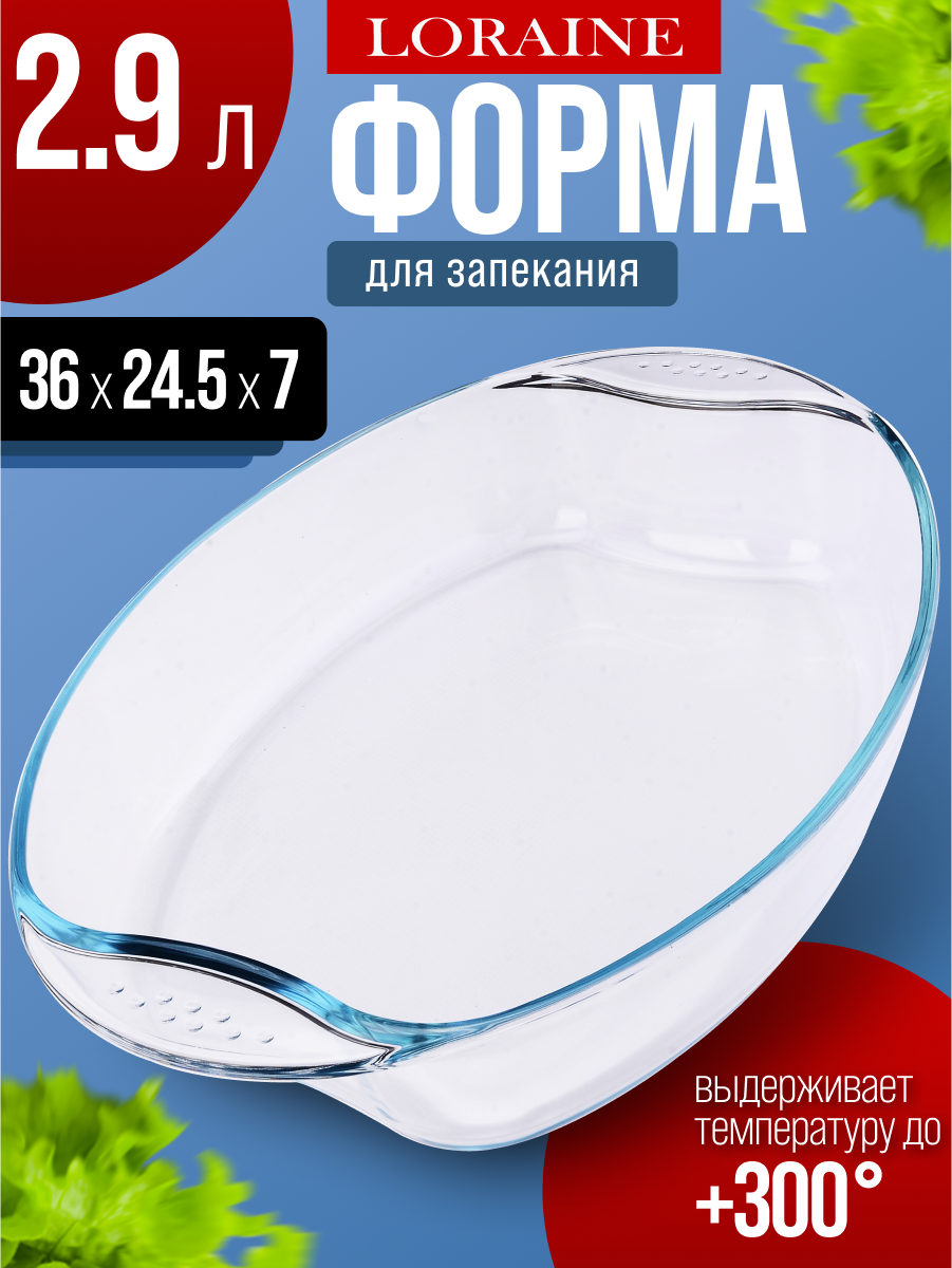 Форма для запекания 2,95 л стеклянная Loraine, блюдо для запекания