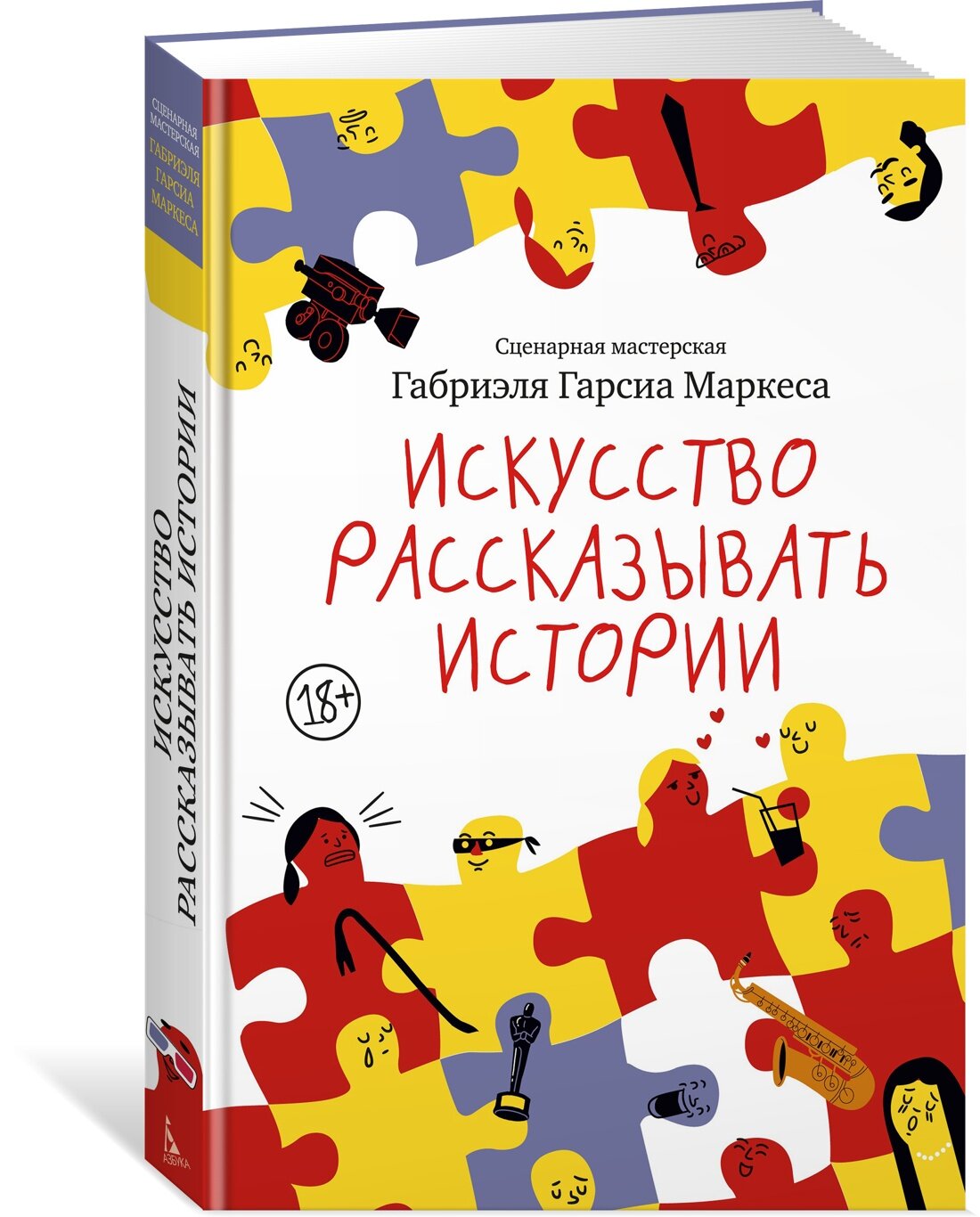 Бестселлеры Non-Fiction. Искусство рассказывать истории. Гарсиа Маркес Габриэль
