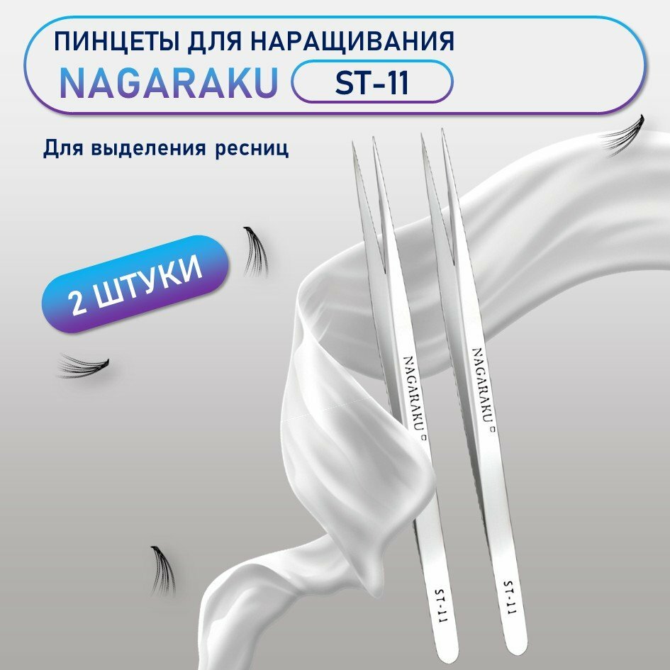 Пинцеты NAGARAKU ST-11 (прямой) 2 шт.