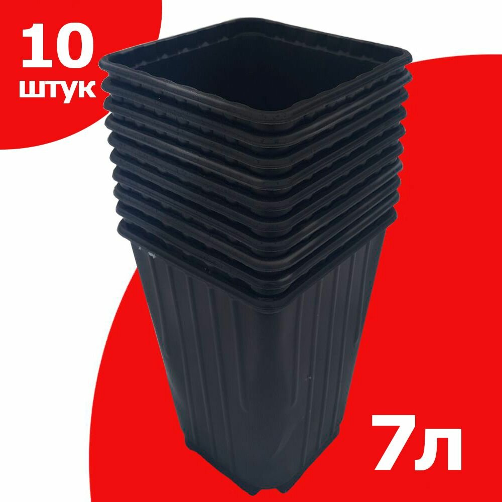 Горшок 7л х 10шт Высокий Квадратный для Рассады Роз и Малины Технический Морозостойкий Высота 24см