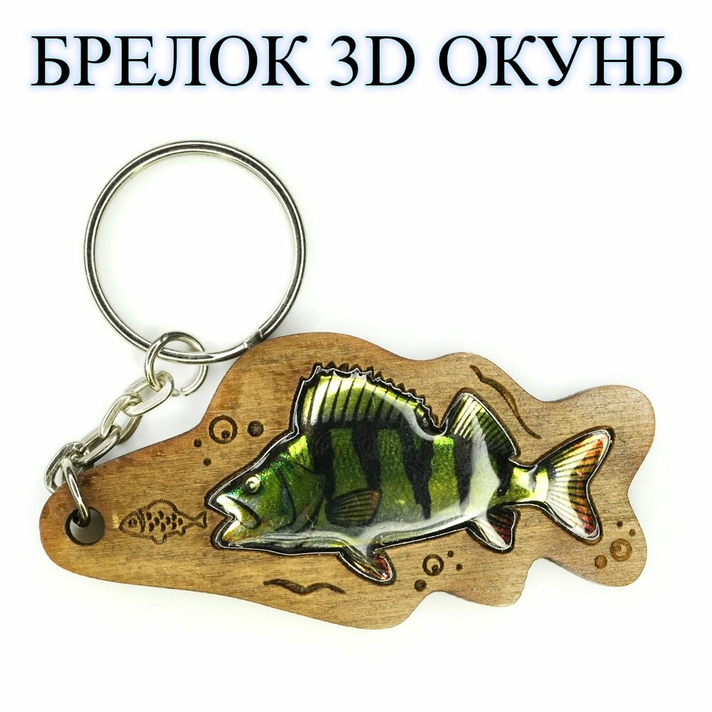 Брелок Сибирский лов