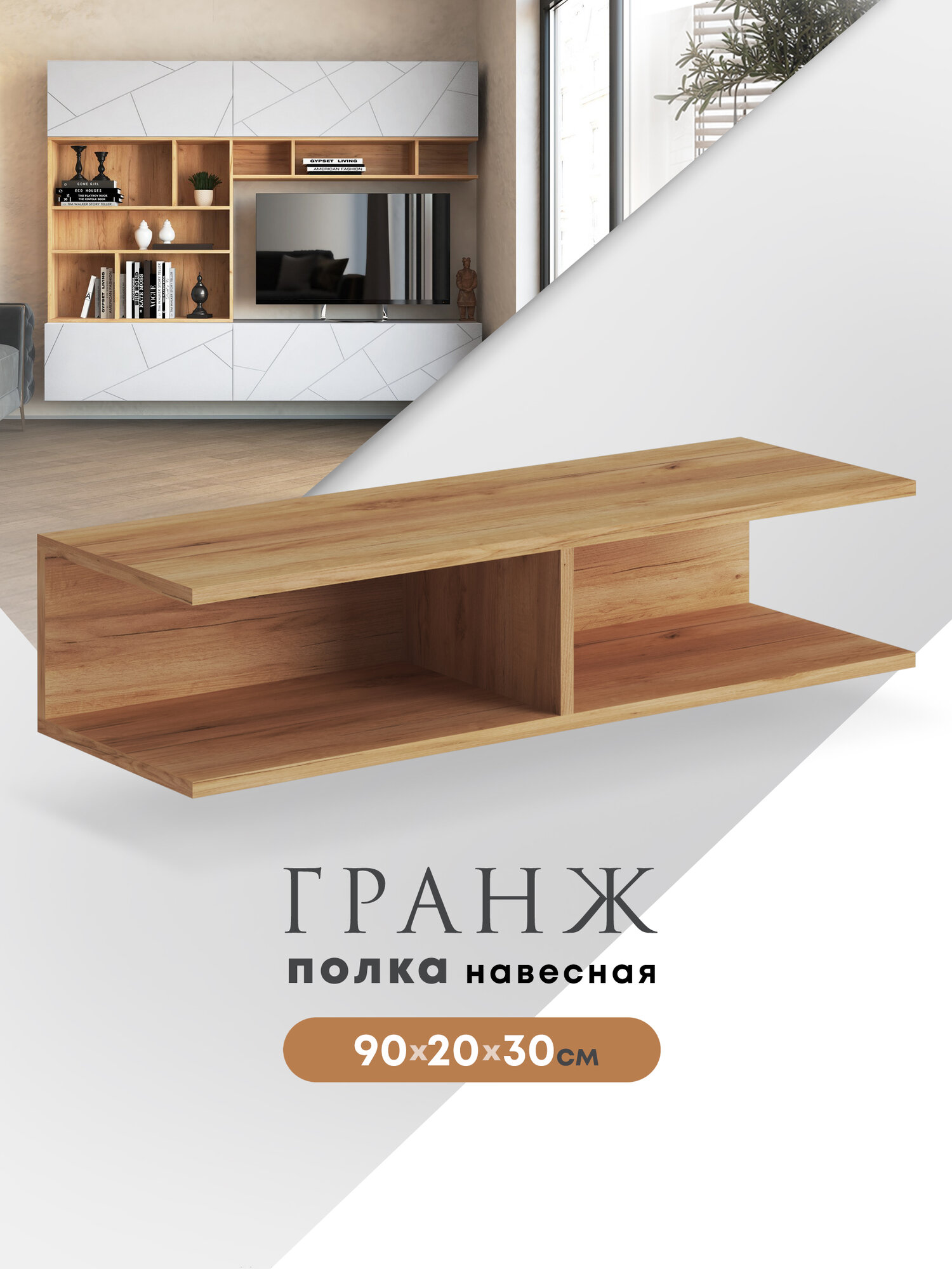 Полка навесная из модульной программы гранж (90см), Дуб крафт золотой