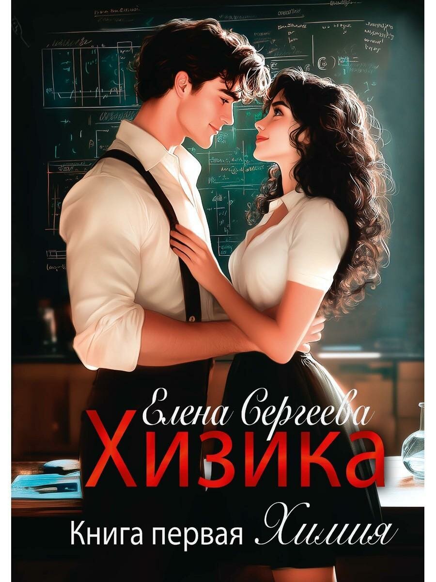 Хизика. Кн. 1: Химия. Сергеева Е. Т8 RUGRAM