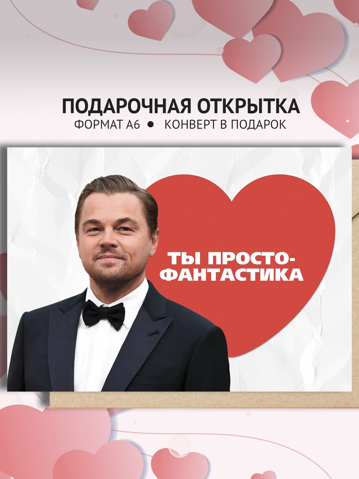 Подарочная открытка с иллюстрацией, Леонардо Ди Каприо "Ты просто - фантастика", день рождения, юбилей, без повода