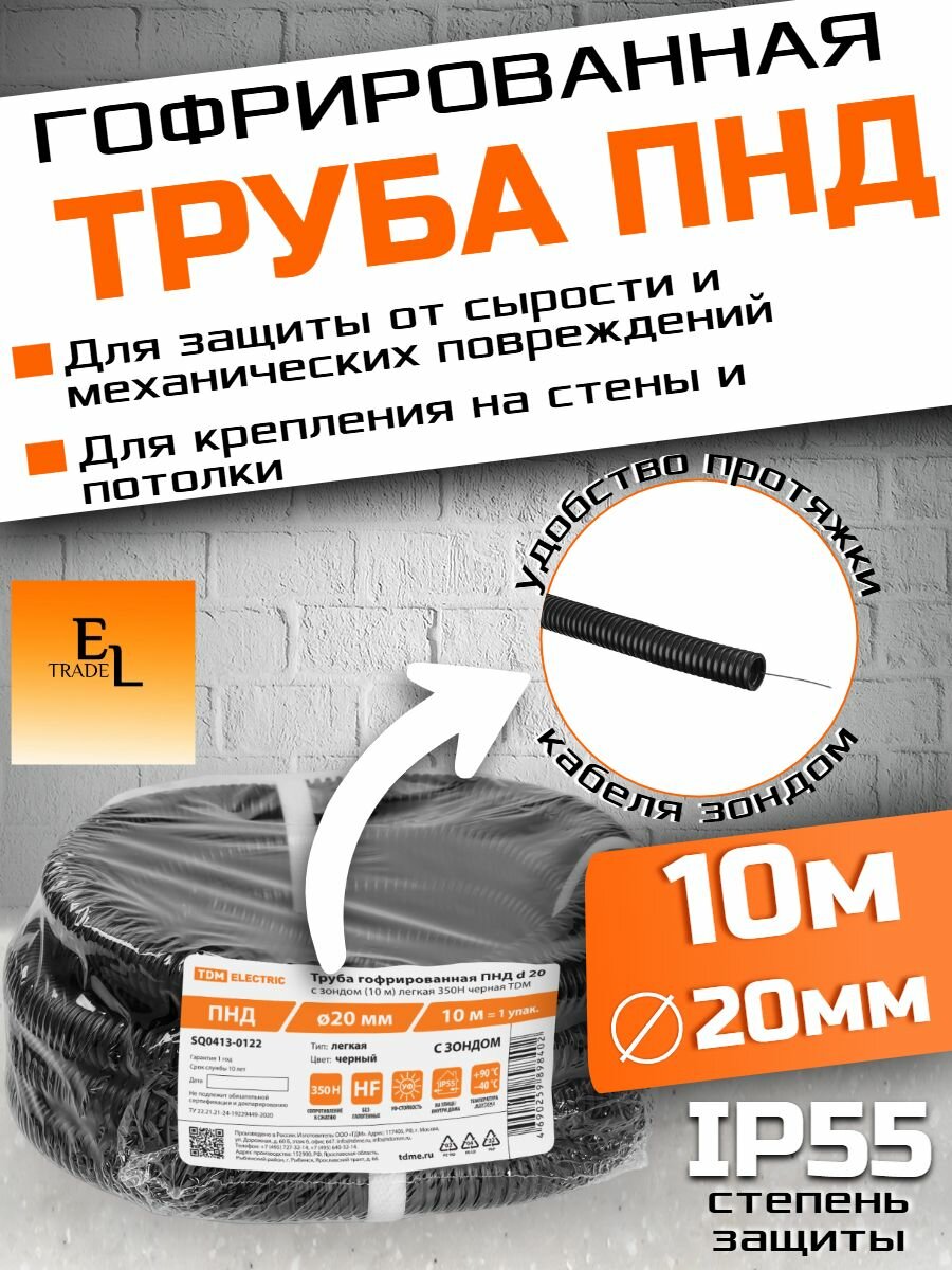 Гофрированная труба ПНД d 20 с зондом, 10 метров, легкая черная TDM