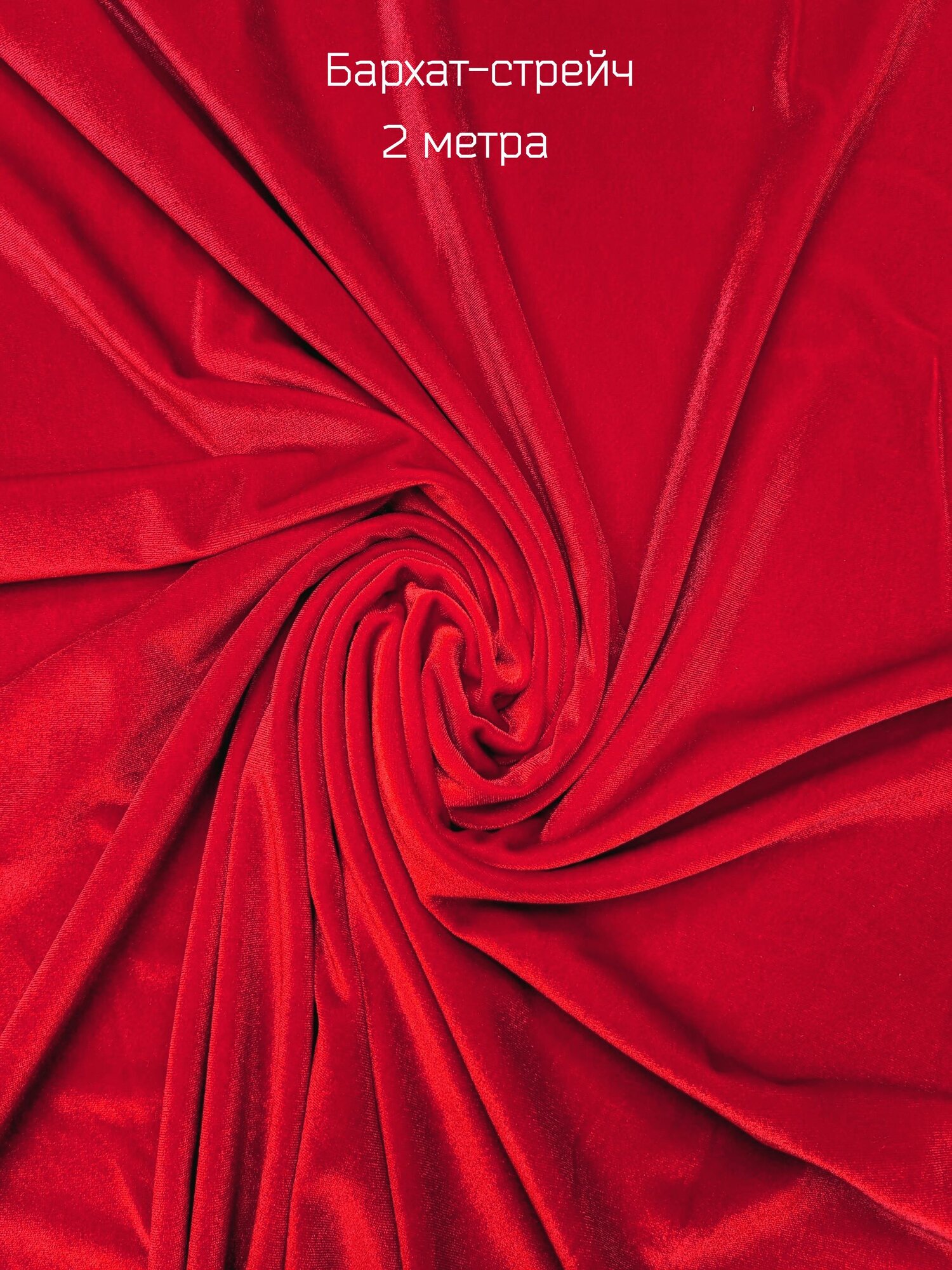 Ткань Бархат-стрейч красный, 2 метра