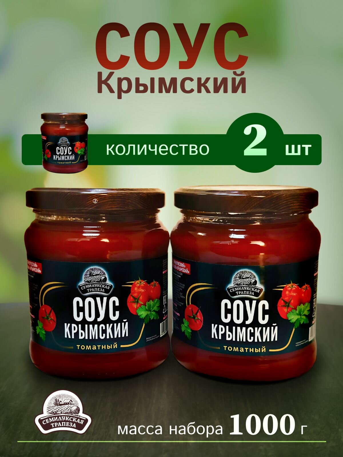 Соус Крымский томатный 2шт по 0,49кг Семилукская трапеза, натуральный состав