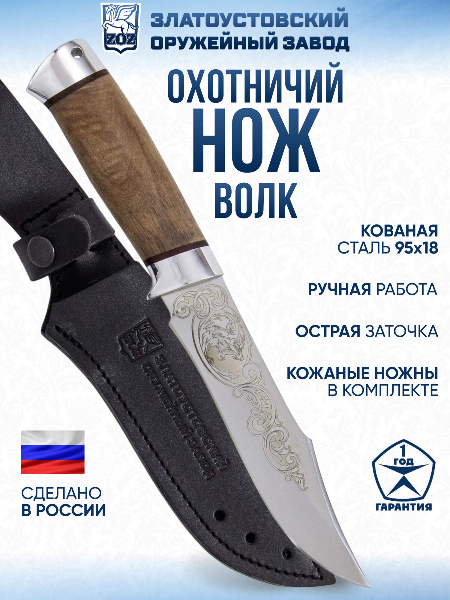 Нож Златоустовский оружейный завод "Волк" (сталь 95x18, орех-ал.)