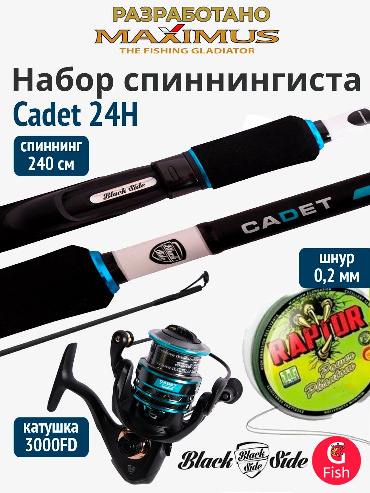 Набор для рыбалки Black Side Cadet, спиннинг 2.4 м, 20-60 г, катушка, шнур